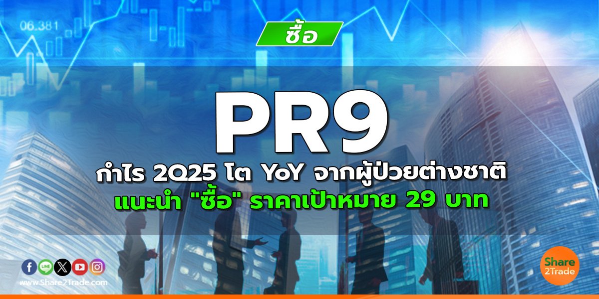 PR9 กำไร 2Q25 โต YoY จากผู้ป่วยต่างชาติ แนะนำ "ซื้อ" ราคาเป้าหมาย 29 บาท | Share2Trade